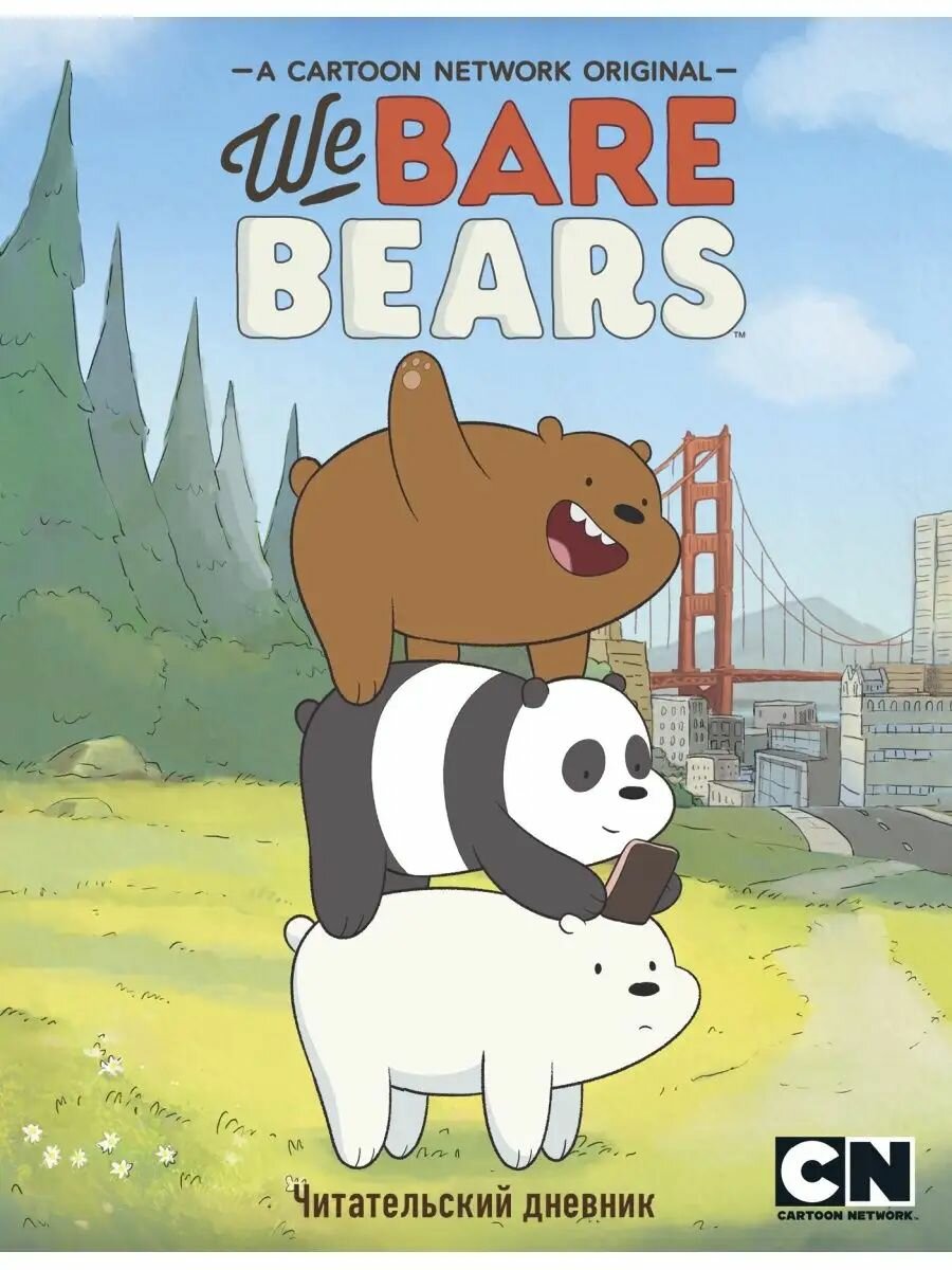 Читательский дневник для школьников 1-4 класс. We bare bears