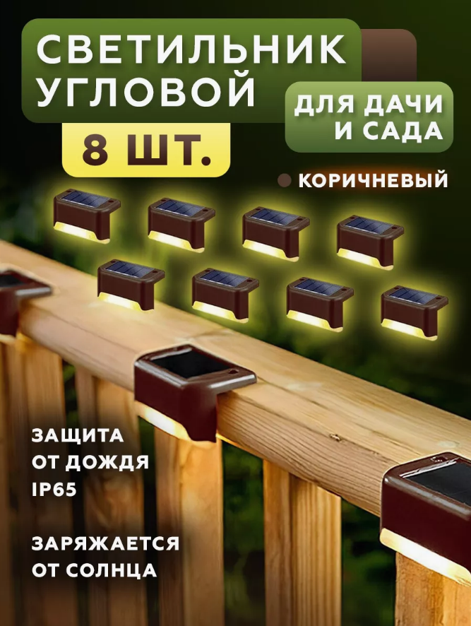 Уличные светильники на солнечной батарее 8 шт с защитой от влаги.