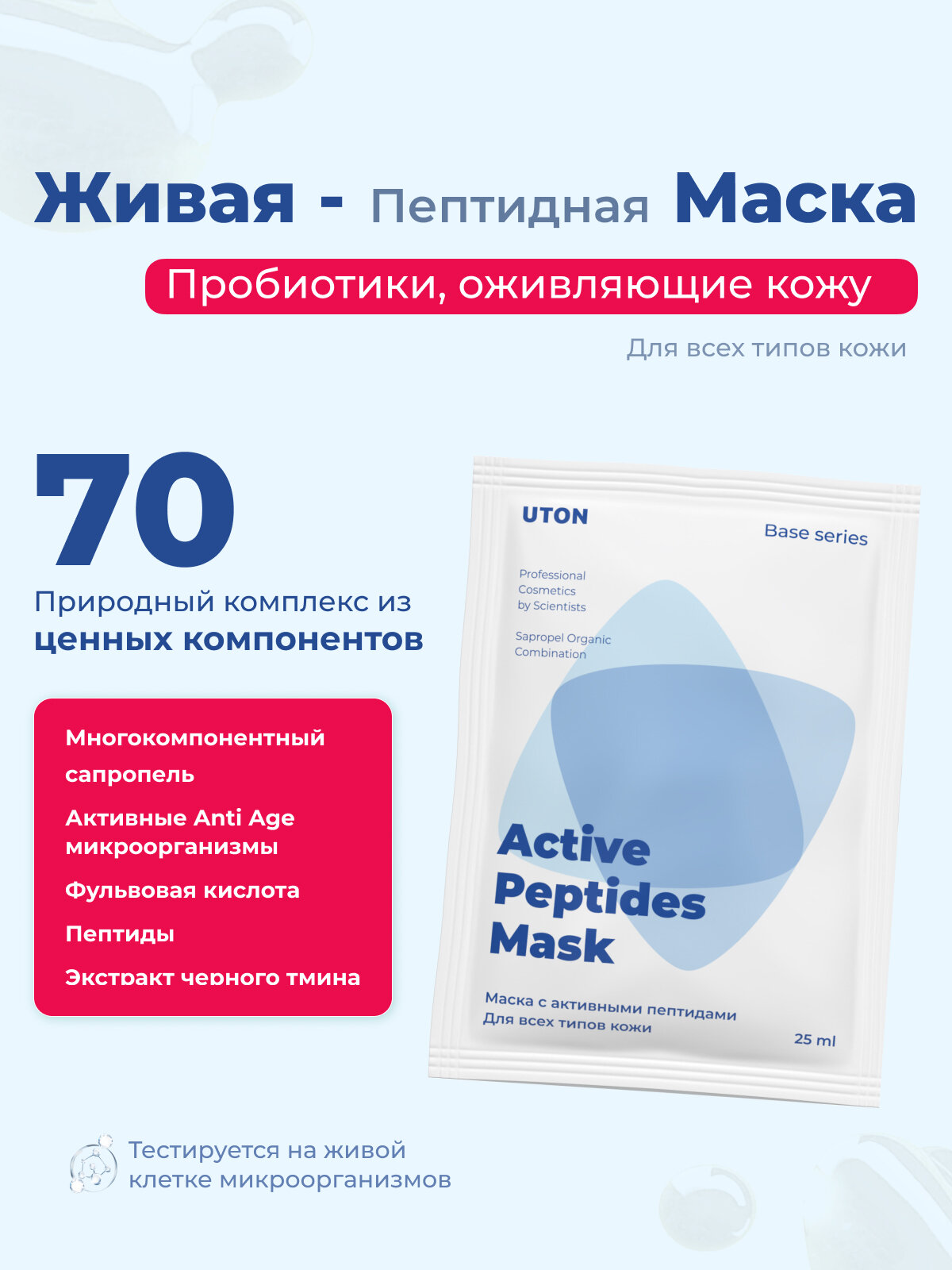 Active Peptides Mask Маска для лица из сапропеля с фульвовой кислотой Uton 25мл