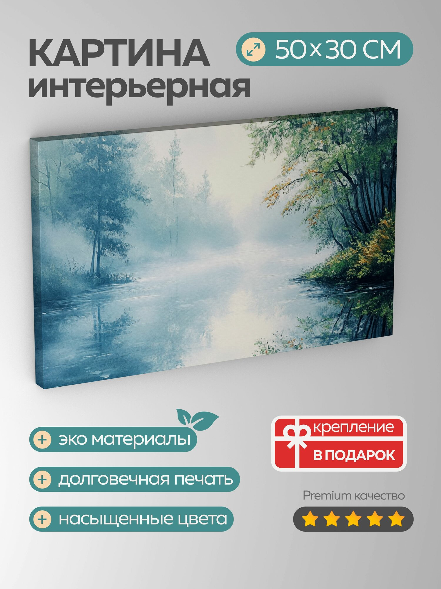 Картина на холсте интерьерная 50х30 см, лес, туман, утро, акриловая картина, светло-голубой, зеленый, серый, природа