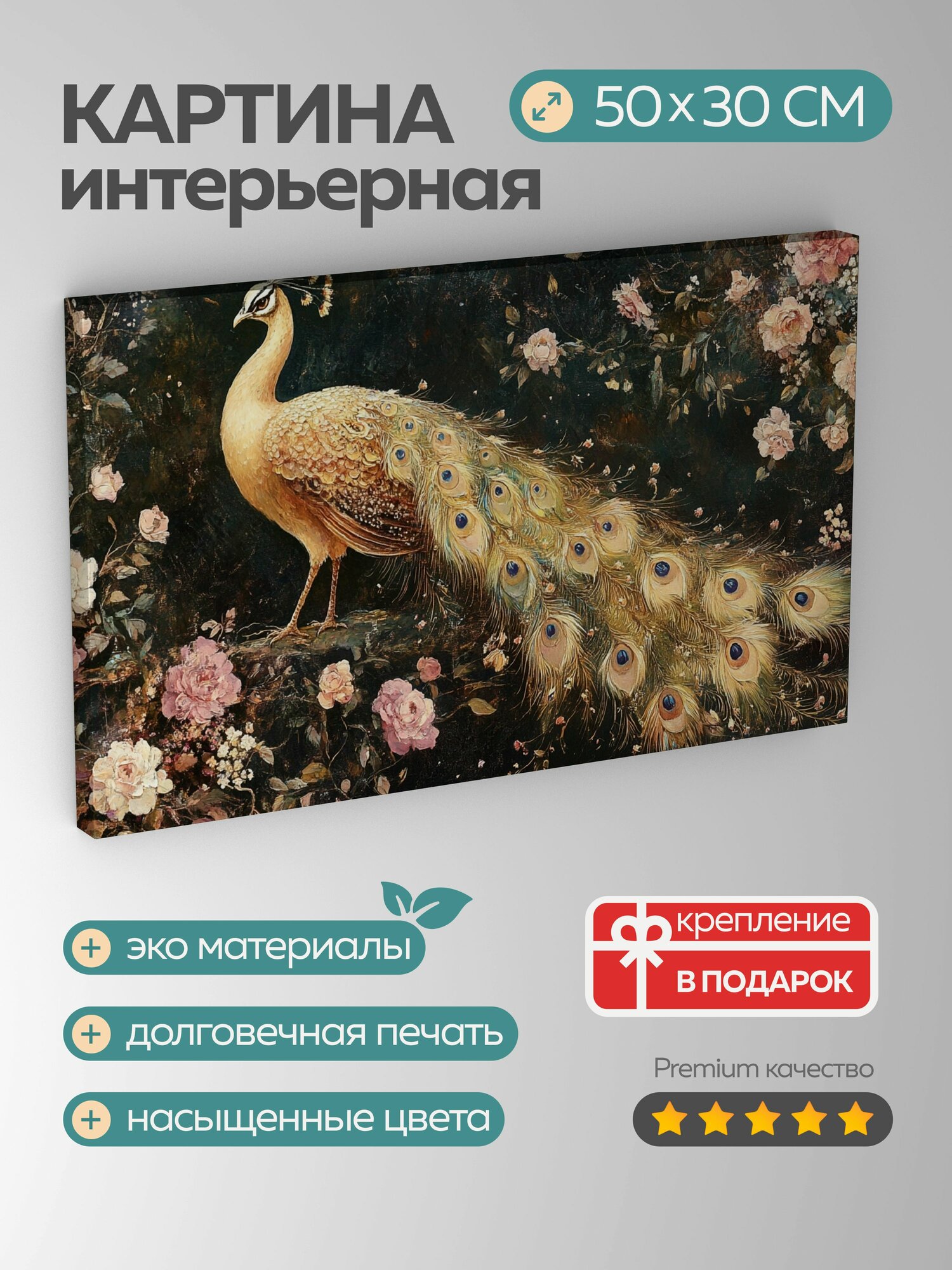 Картина на холсте интерьерная 50х30 см, Павлин, акриловые краски, золотистые перья, грация, роскошь, пышная листва