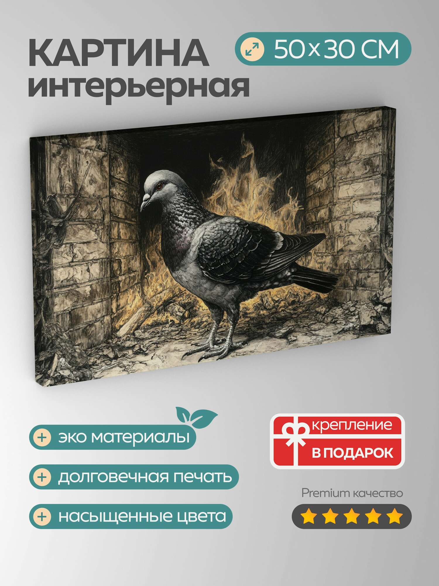 Картина на холсте интерьерная 50х30 см, графитовый рисунок, голубь, мерцающее пламя, большой камин, птичьи перья