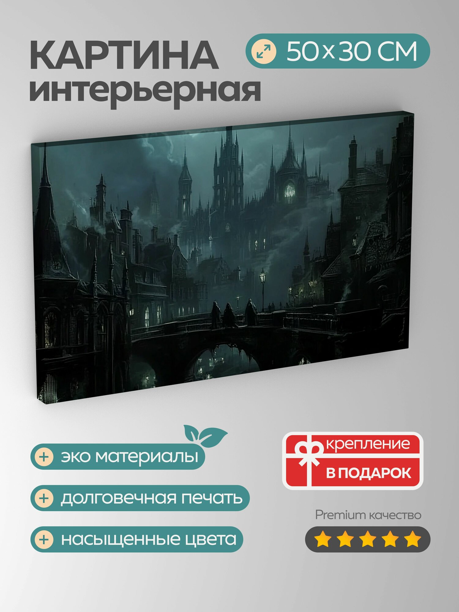 Картина на холсте интерьерная 50х30 см, готический, фэнтезийный, город, сумерки, шпили, переулки, плащи, тени, темное