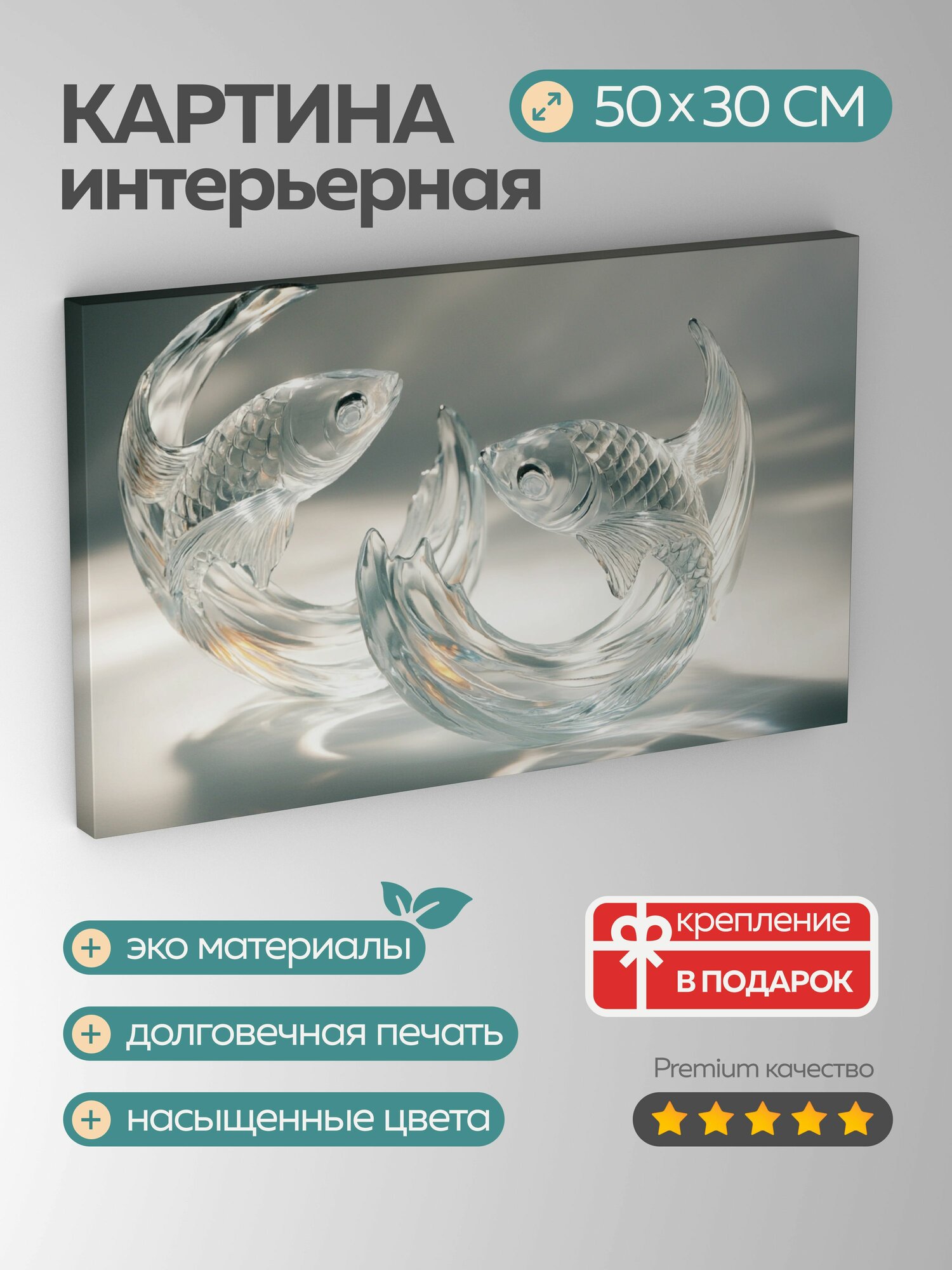 Картина на холсте интерьерная 50х30 см, стеклянная скульптура, Рыбы, свет, тени, элегантная, мистические качества