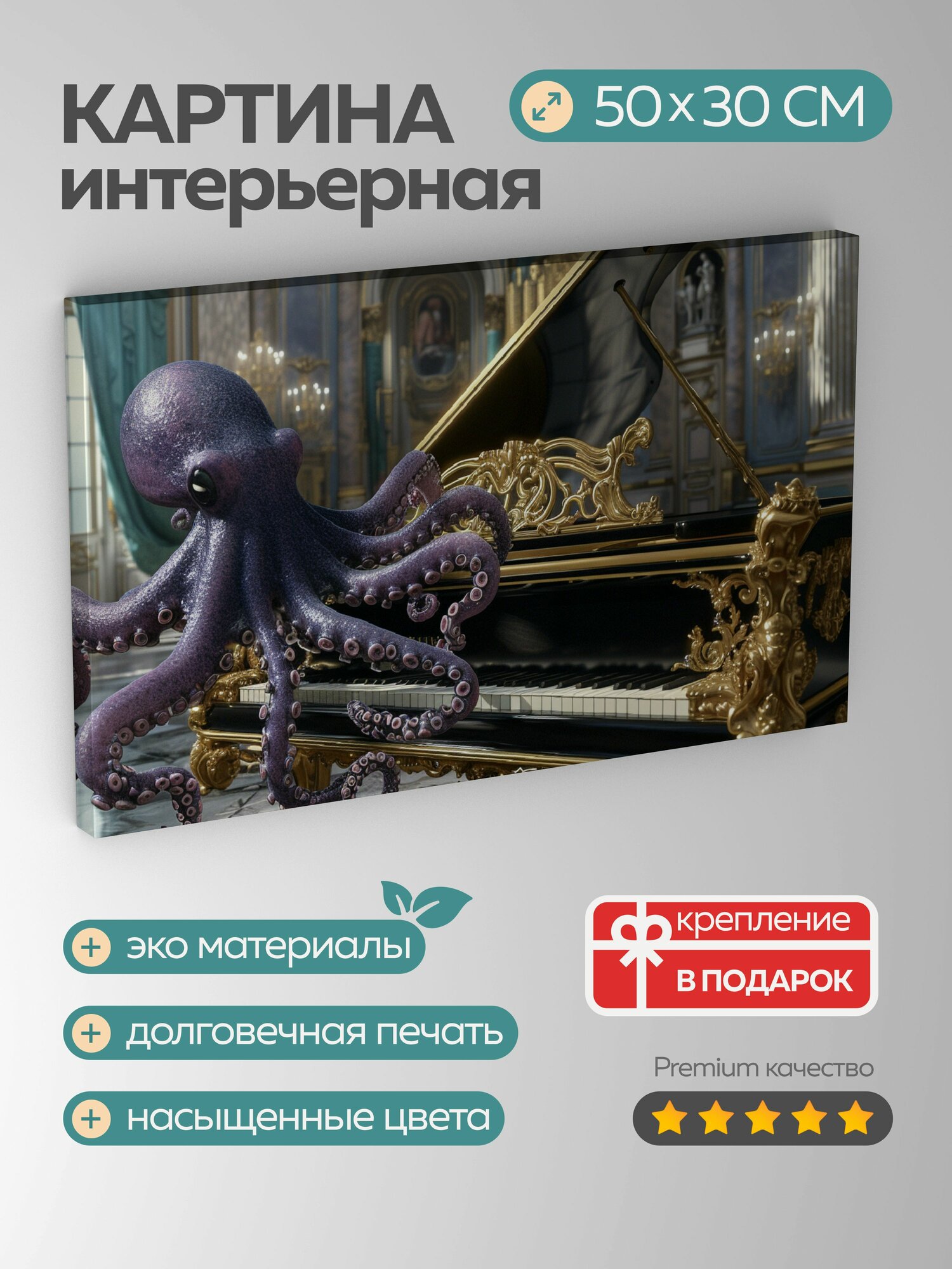 Картина на холсте интерьерная 50х30 см, цифровая иллюстрация, осьминог, гиперреалистичный стиль, рояль, изящество