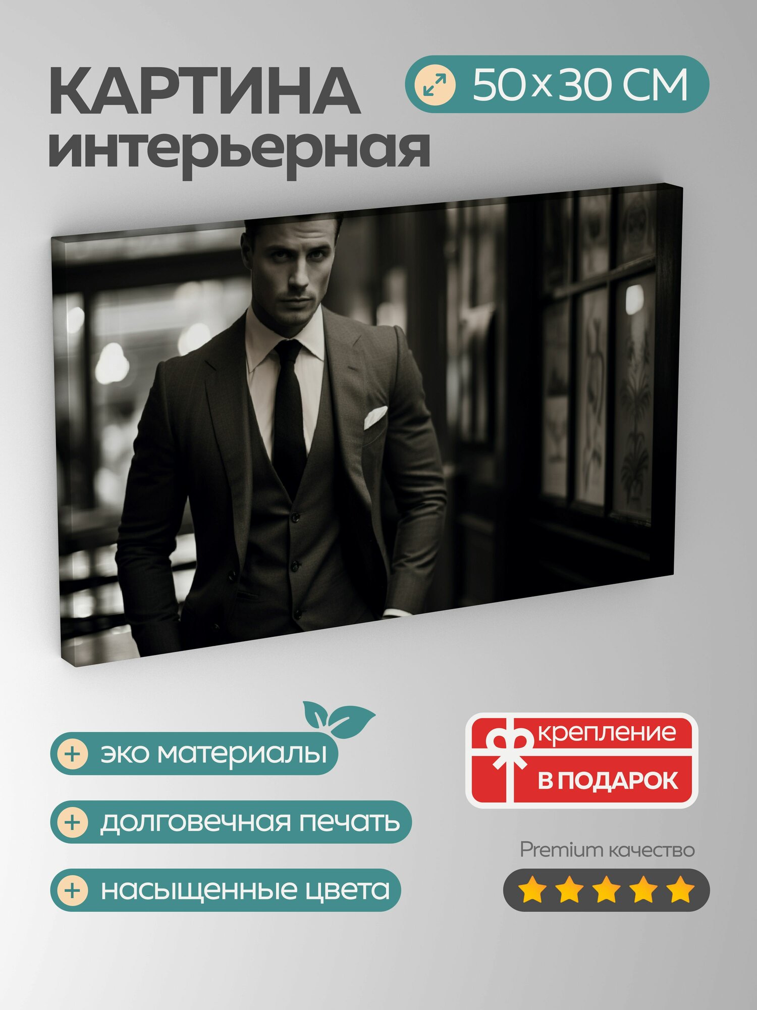 Картина на холсте интерьерная 50х30 см, джентльмен, костюм, элегантность, классика, черно-белая эстетика, сила