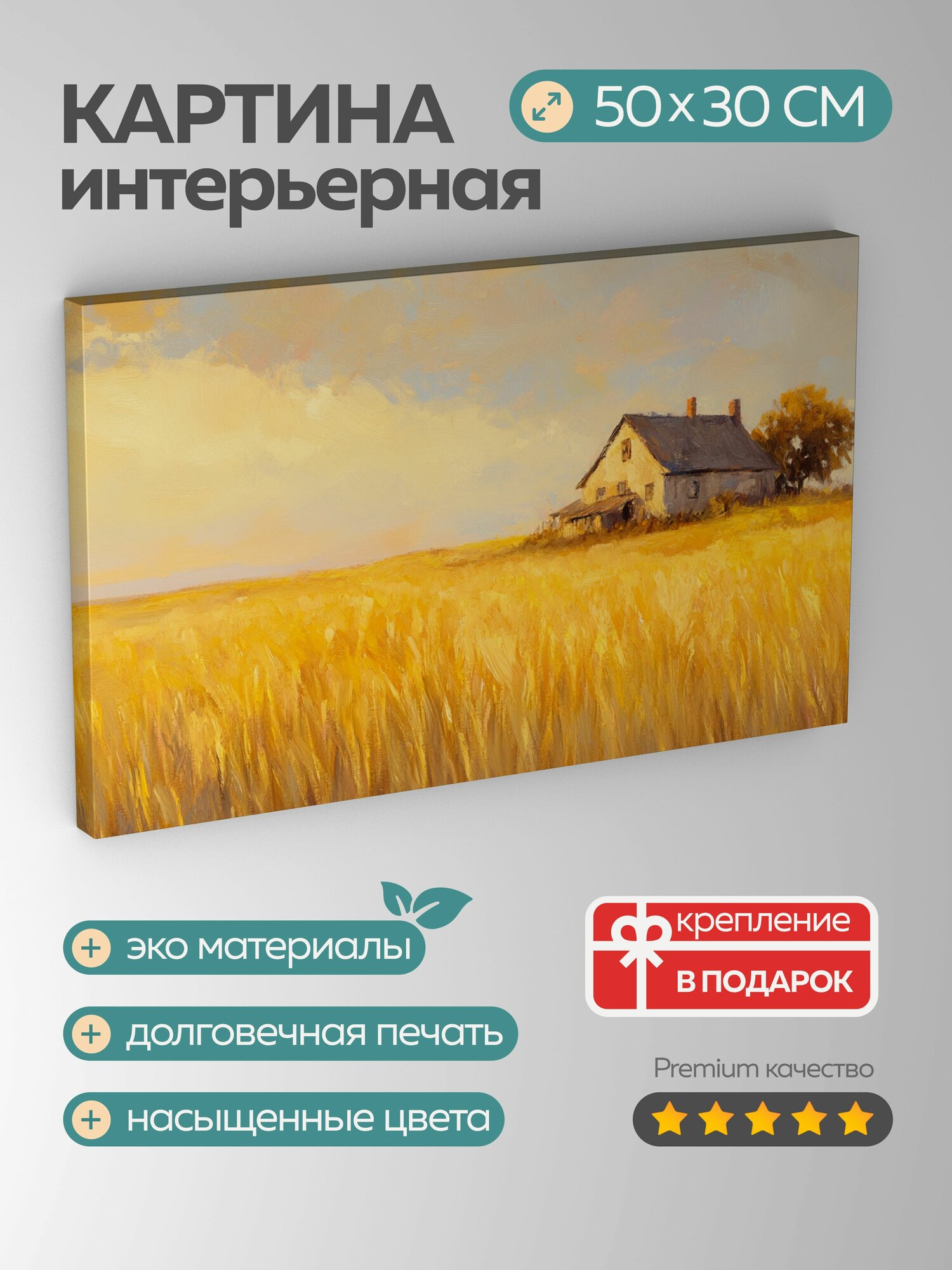 Картина на холсте интерьерная 50х30 см, пшеничное поле, закат, масляная картина, фермерский дом, золотистый свет