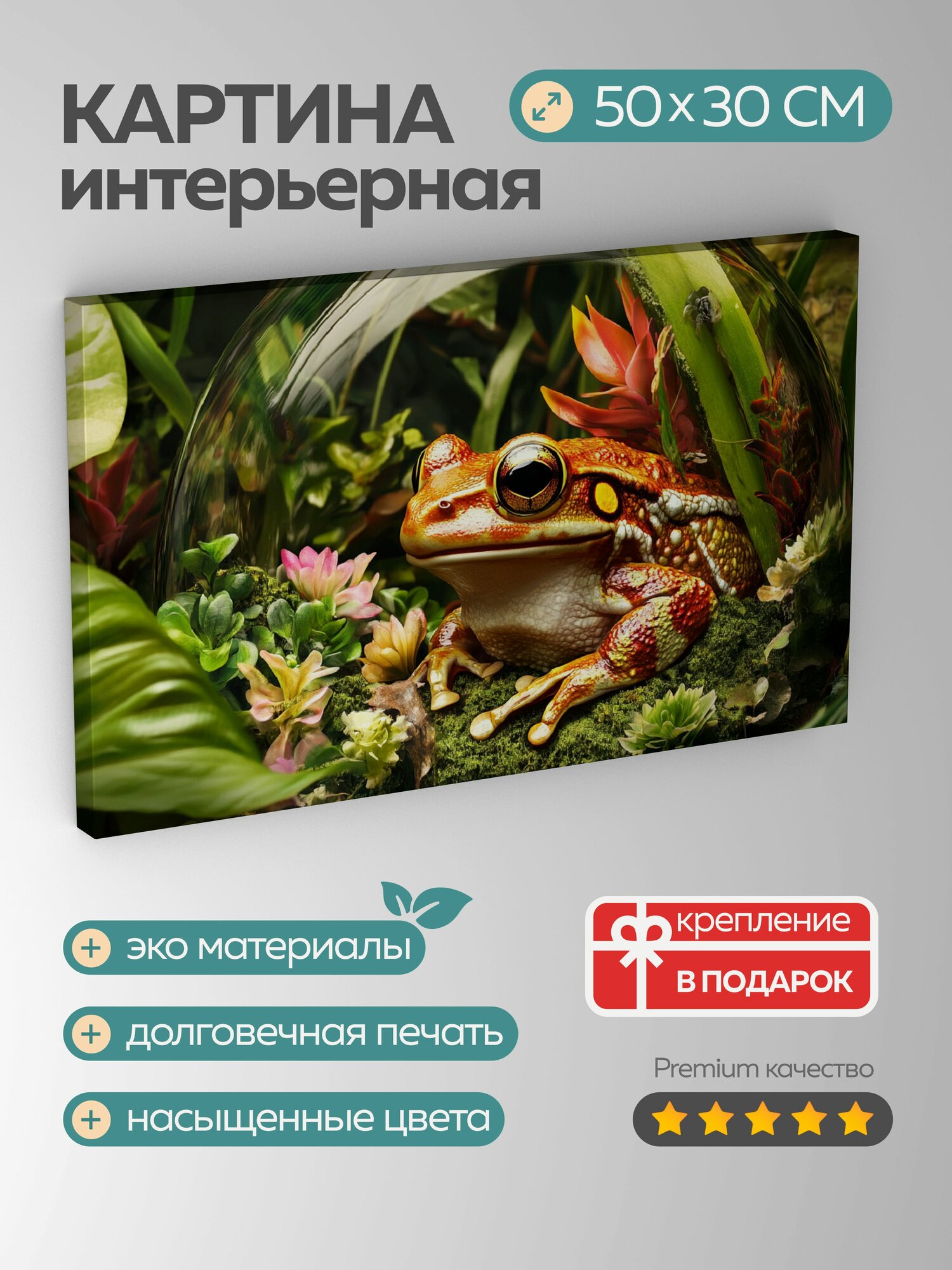 Картина на холсте интерьерная 50х30 см, лягушка, террариум, зелень, флора, цифровая иллюстрация, озорной блеск