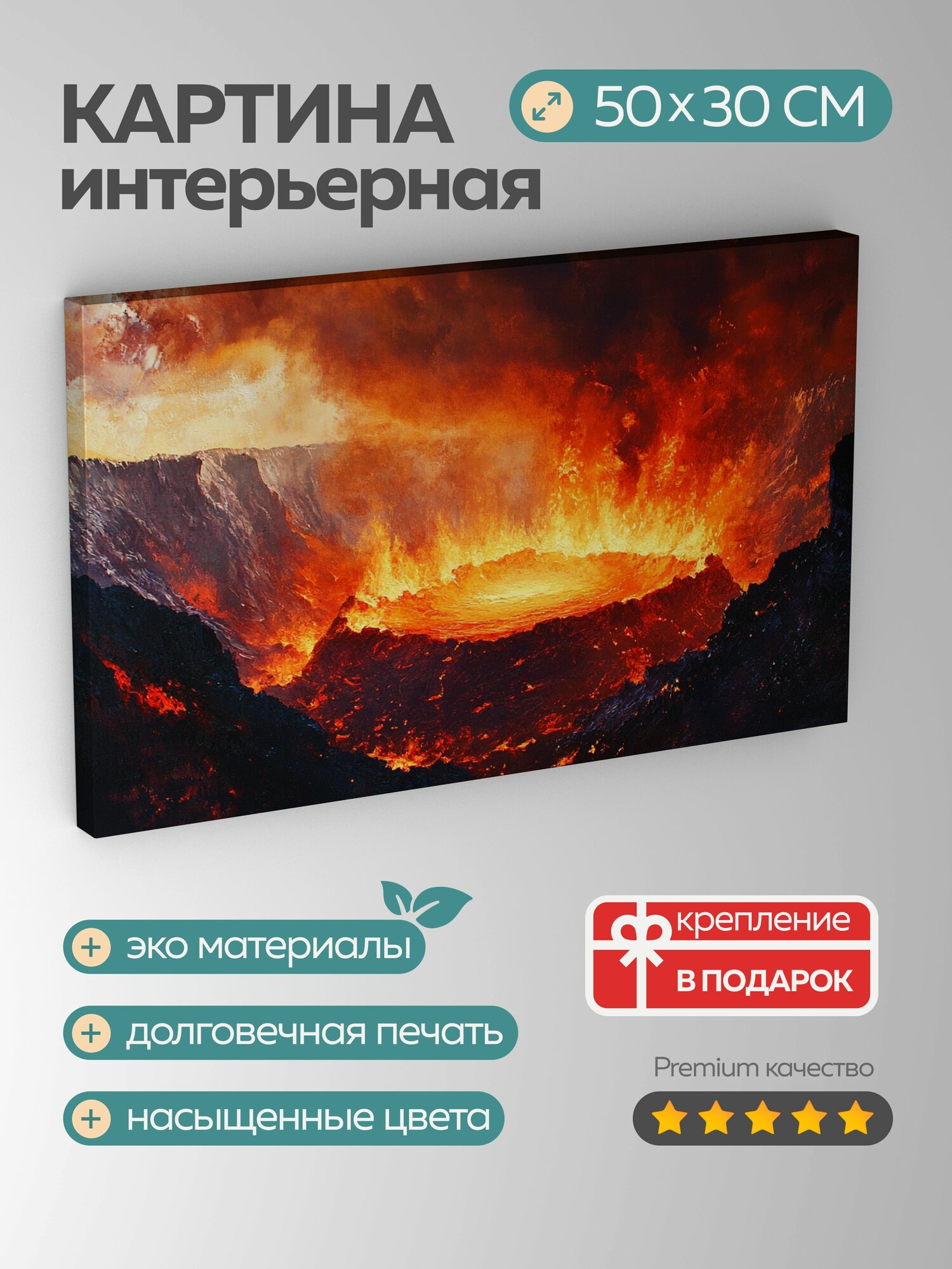Картина на холсте интерьерная 50х30 см, вулканический кратер, пламя, лава, яркие оттенки, опасность, величие, темнота
