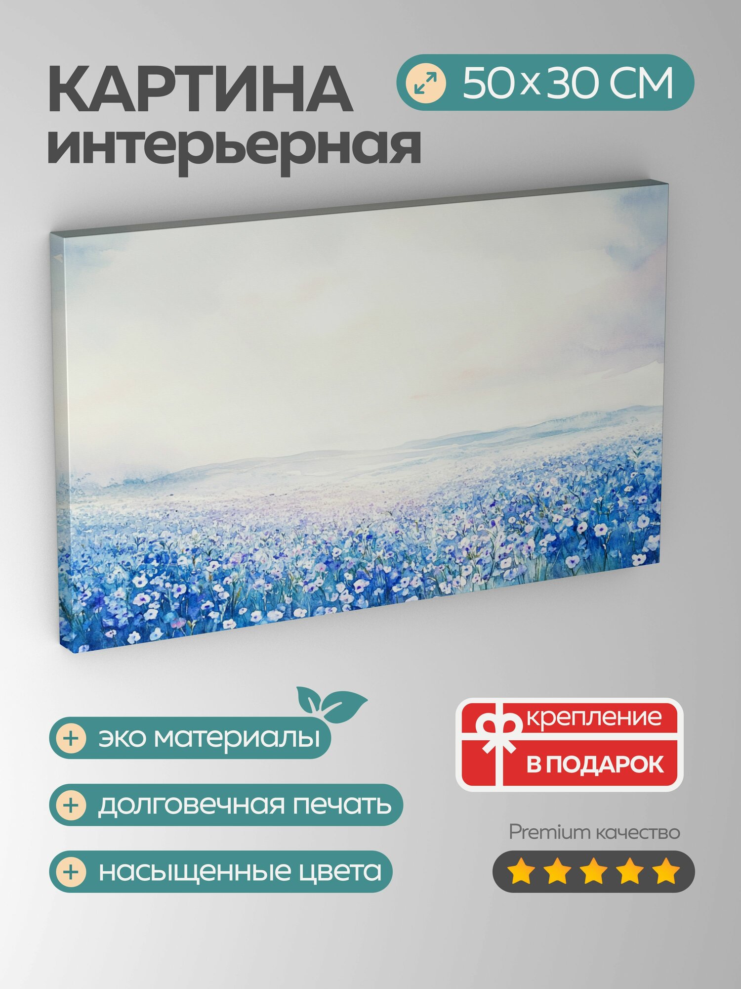 Картина на холсте интерьерная 50х30 см, акварель, поле, незабудки, синие лепестки, море красок, горизонт, природа