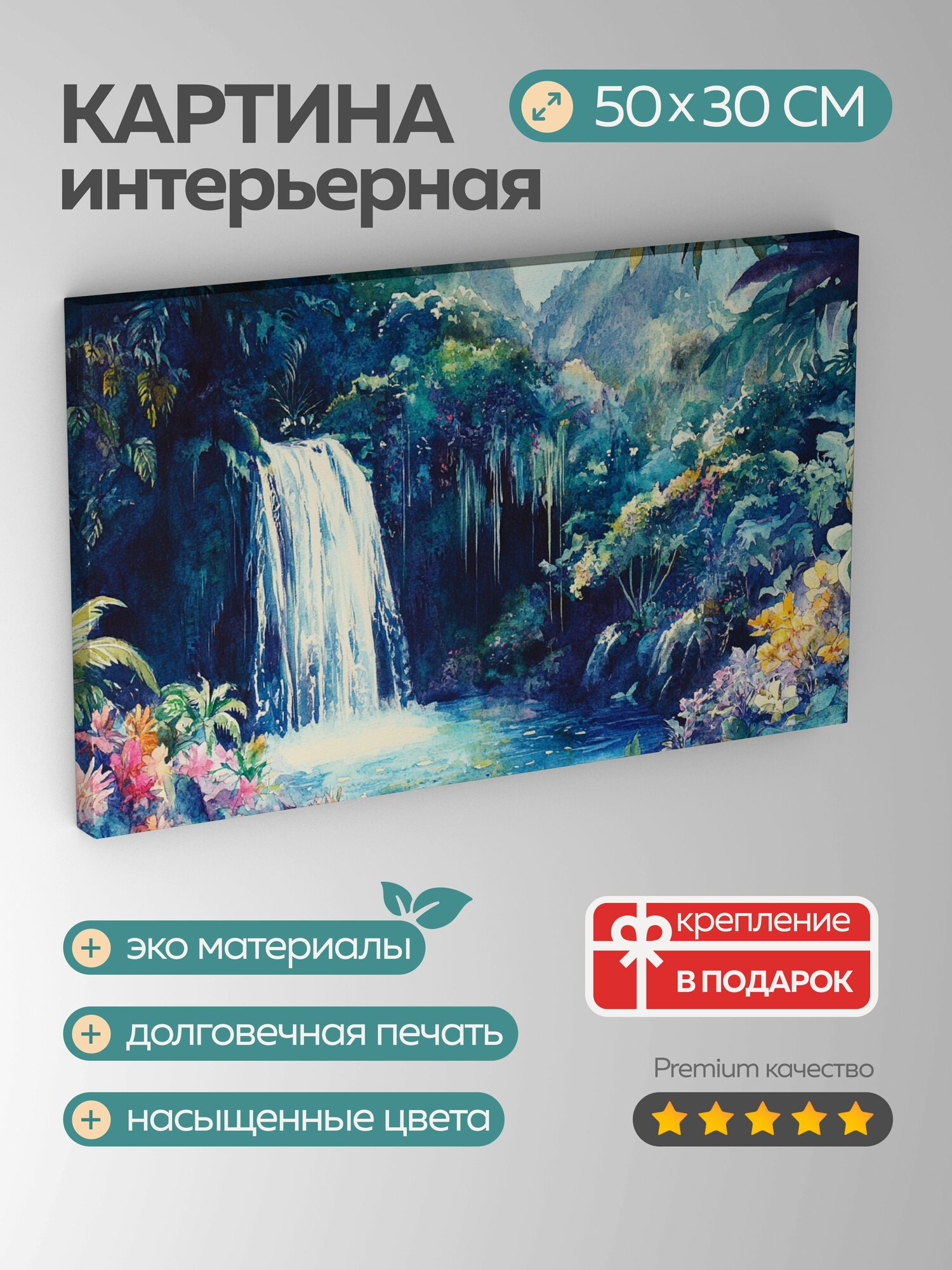 Картина на холсте интерьерная 50х30 см, Акварель, иллюстрация, мистическая сцена, джунгли, насыщенные цвета, водопад