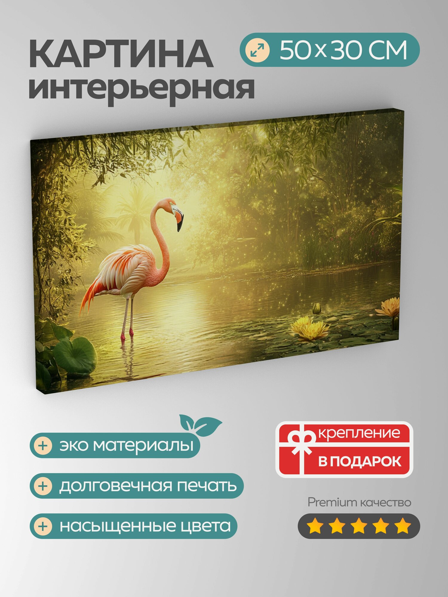 Картина на холсте интерьерная 50х30 см, Фламинго, озеро, зелень, лилии, вечернее солнце, отблеск, грация, мерцающий