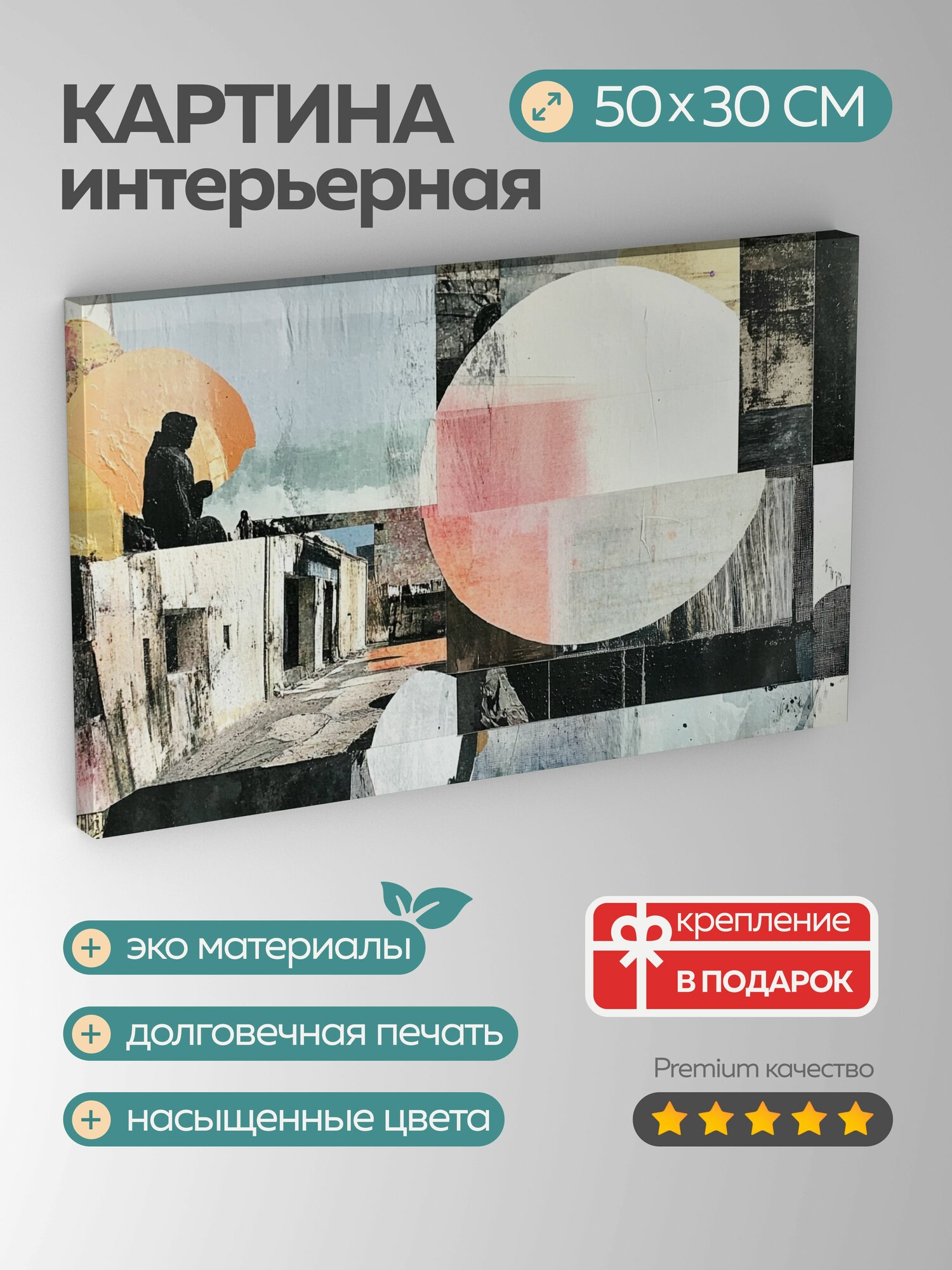 Картина на холсте интерьерная 50х30 см, смешанная техника, сюрреалистический пейзаж, природа, город, абстрактные формы