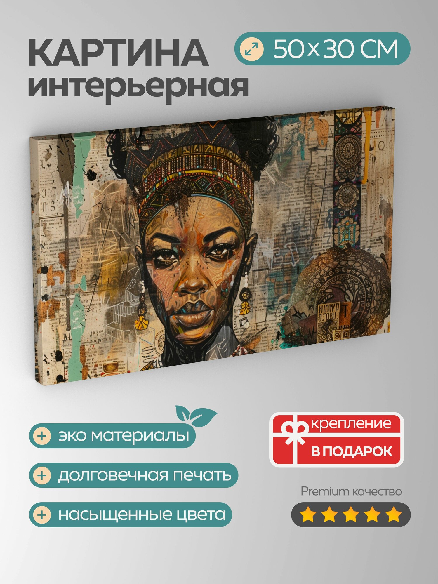 Картина на холсте интерьерная 50х30 см, картина, художественное произведен, смешанная техника, Африка, культуры, коллаж