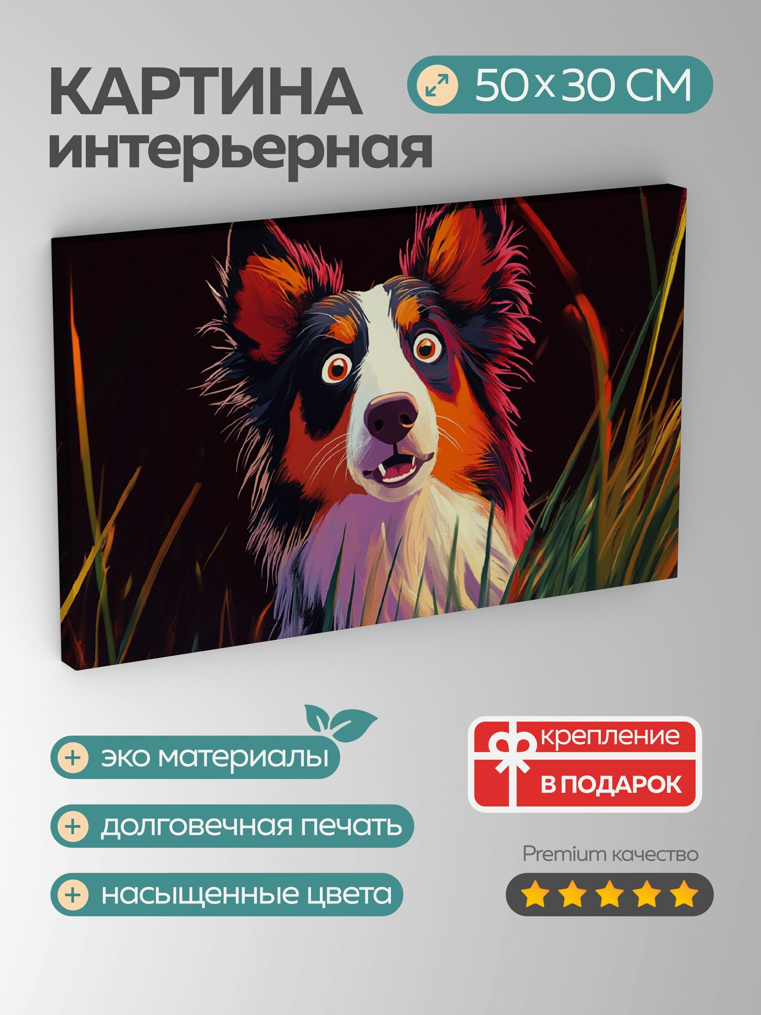 Картина на холсте интерьерная 50х30 см, Колли, мультяшный стиль, яркие краски, радостное выражение лица, любовь