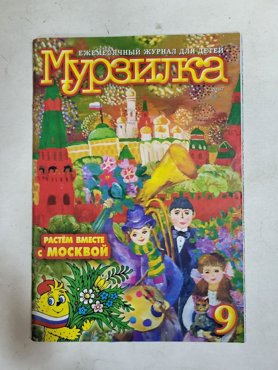 Журнал Мурзилка №9 2007