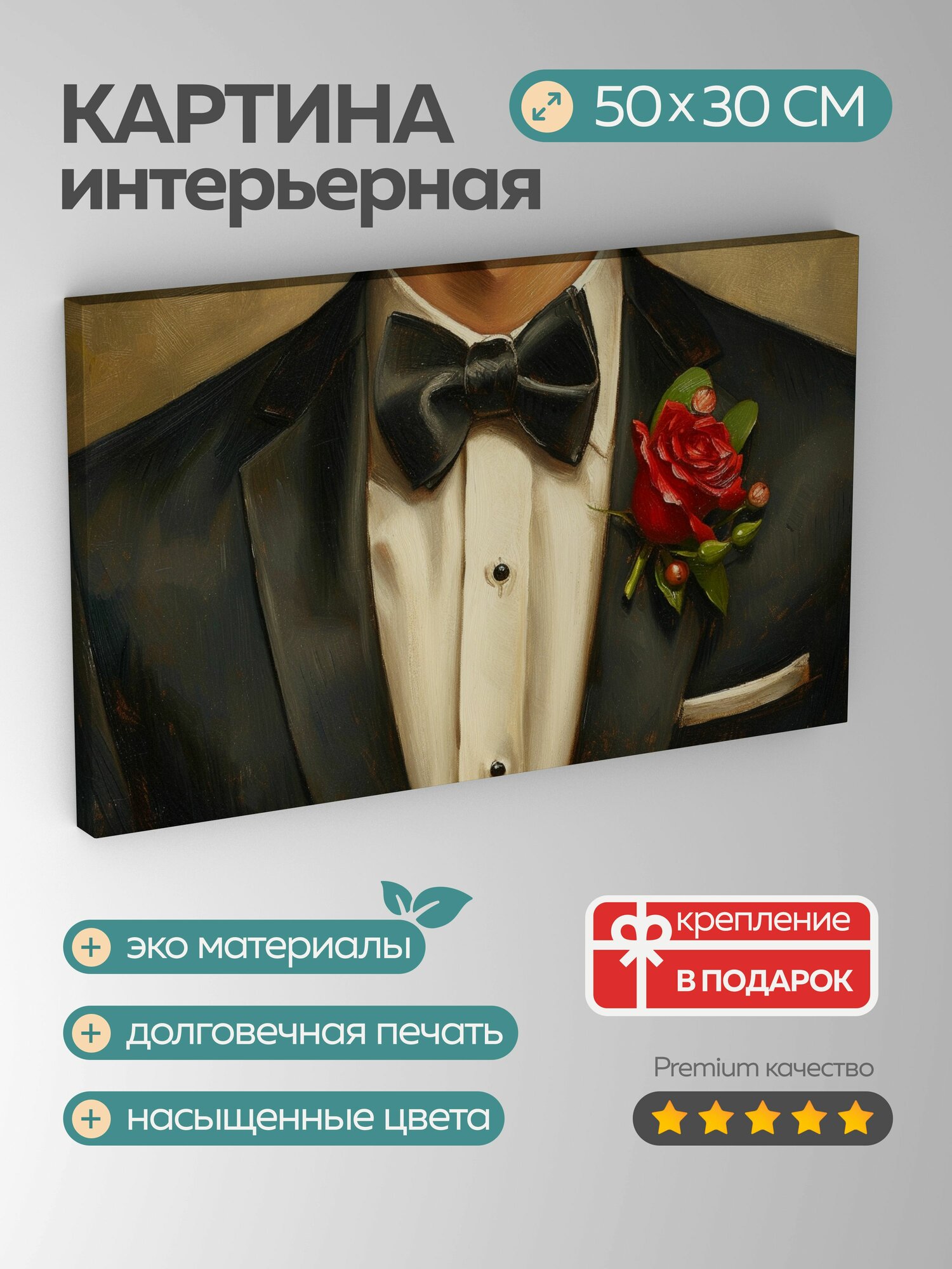 Картина на холсте интерьерная 50х30 см, картина, масло, щеголеватый жених, свадьба, сшитый на заказ, черный смокинг