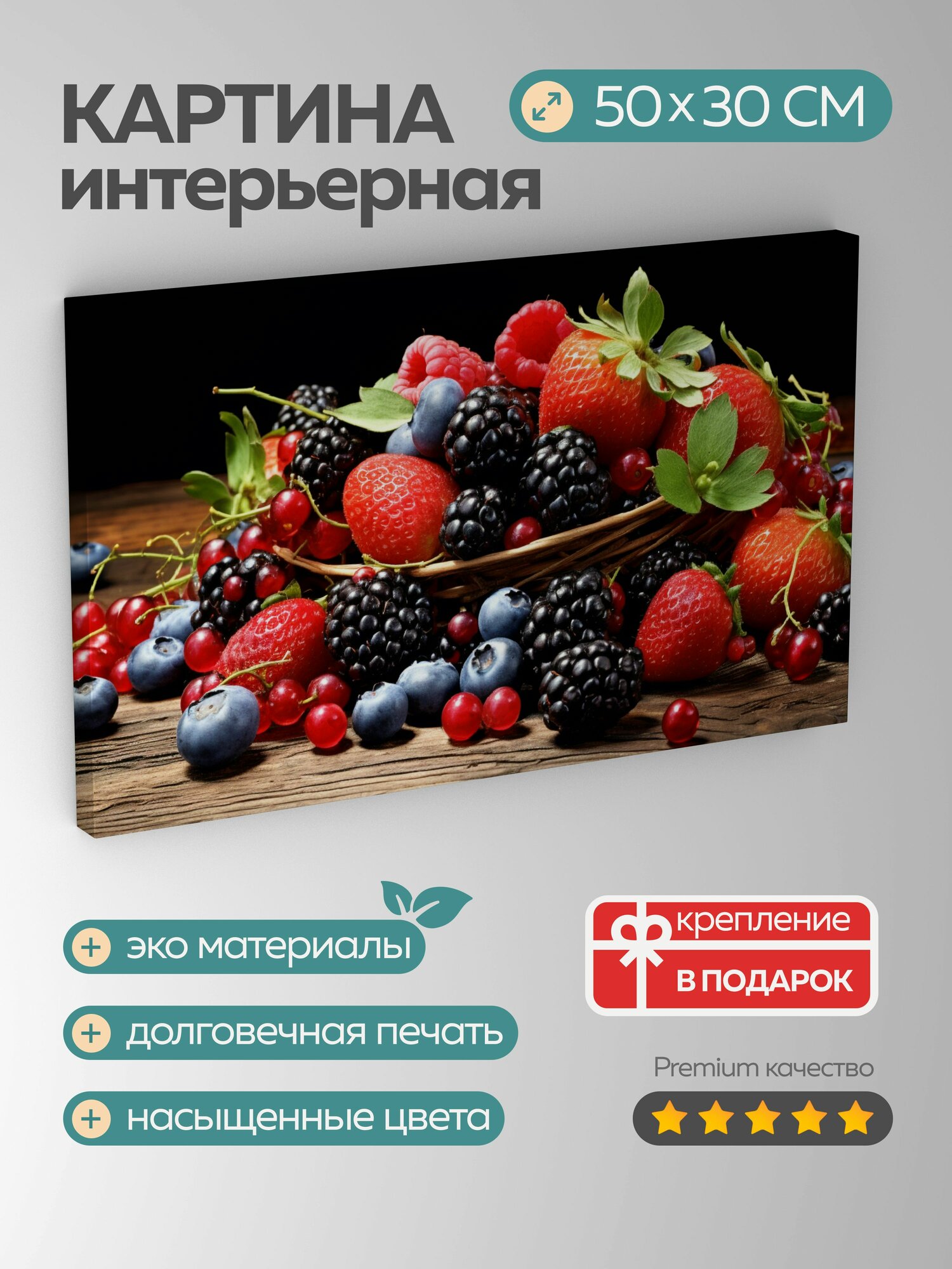 Картина на холсте интерьерная 50х30 см, натюрморт, ягоды, клубника, черника, ежевика, деревянный стол, яркие цвета