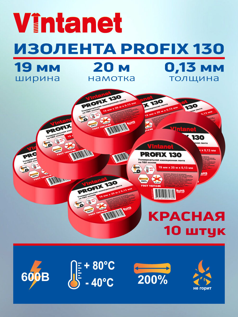 Изолента ПВХ универсальная PROFIX130 красная, рулон 19 мм x 20 м 10 шт/уп