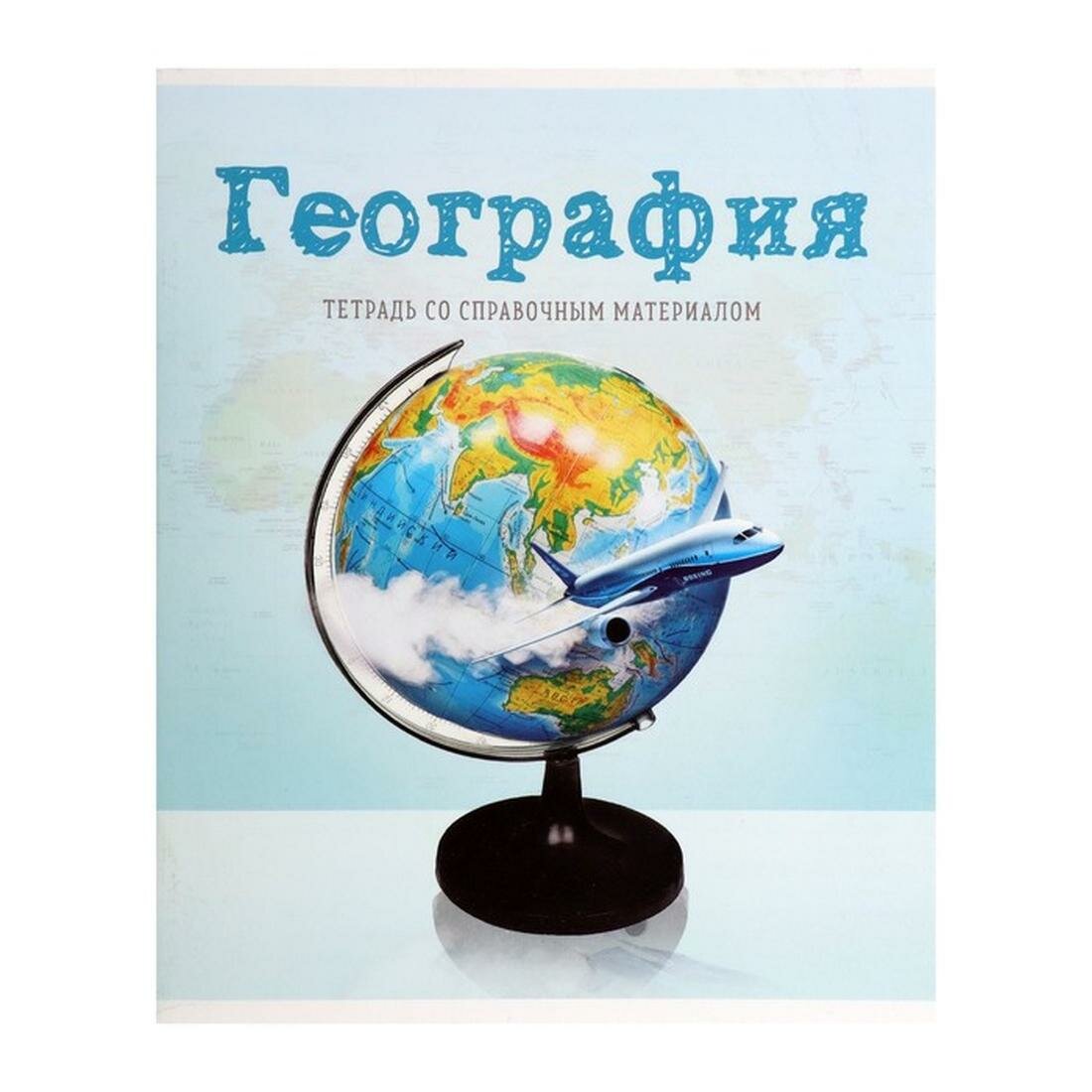 Тетрадь предметная 36 листов в клетку Calligrata, «Предметы. География», обложка мелованный картон