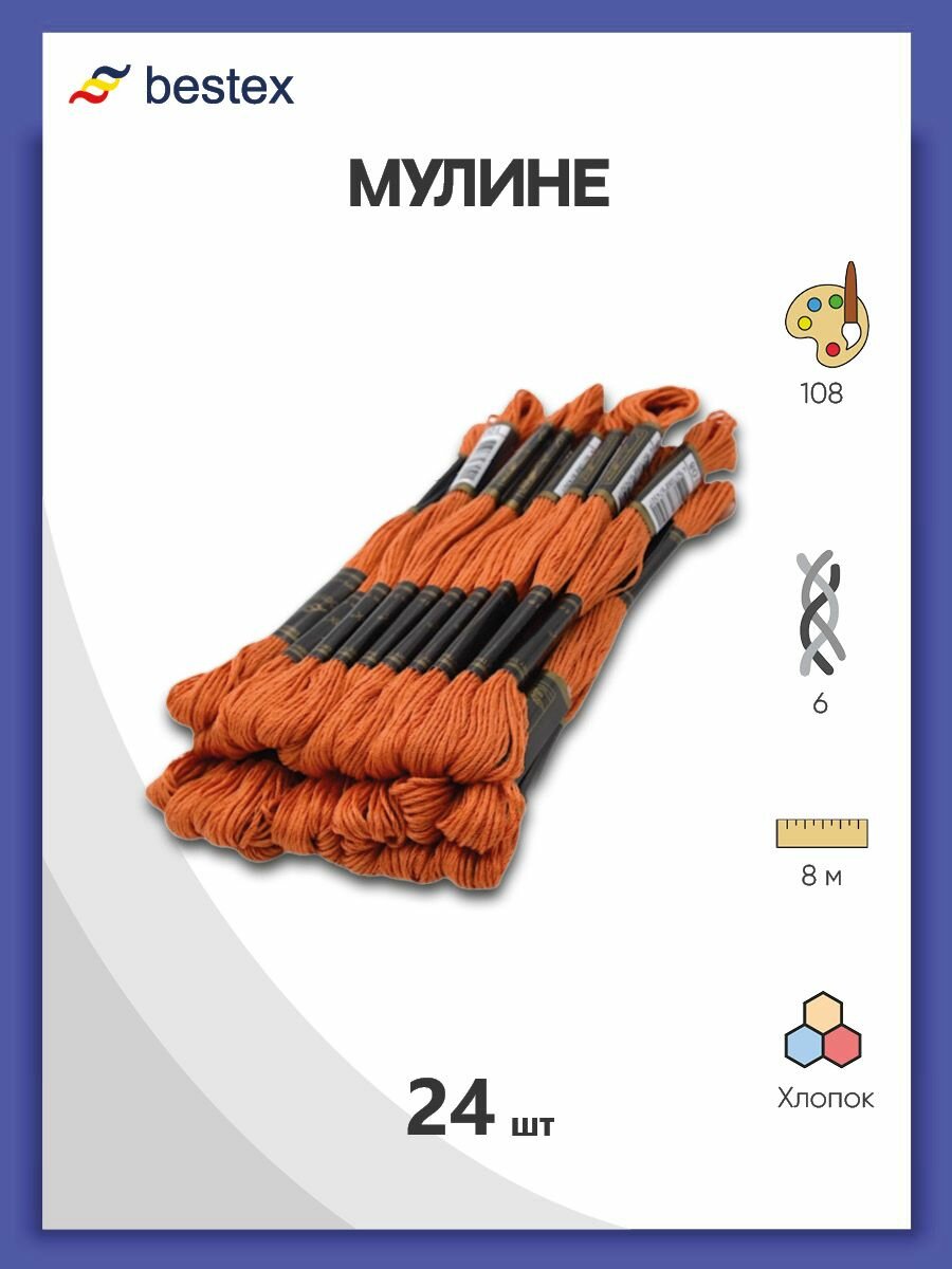 Мулине одноцветный набор Bestex, мерсеризованный хлопок, 24 шт (108)