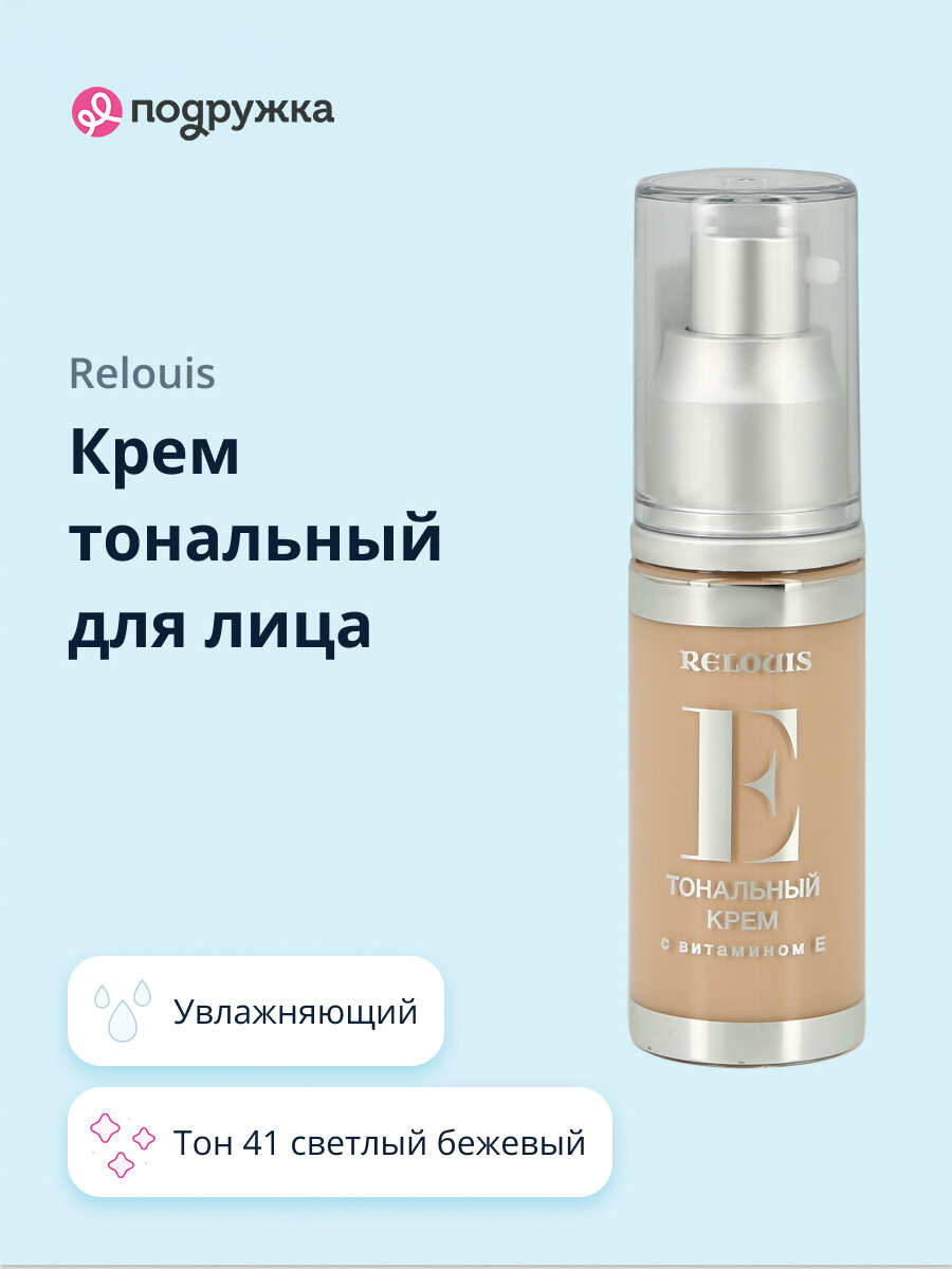 Крем тональный для лица RELOUIS с витамином E тон 41 светлый бежевый