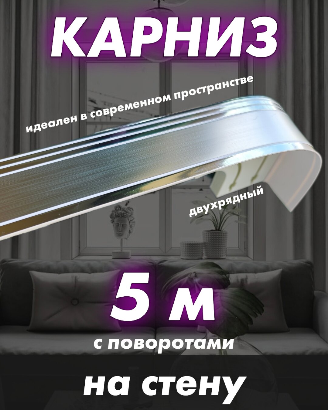 Гардина двухрядная на стену 5 метров цвета полосатый хром твоя зона комфорта