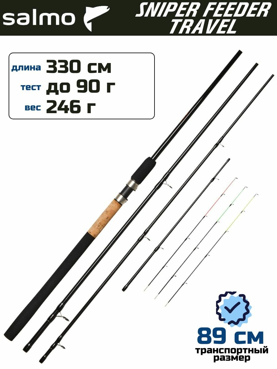 Удилище фидерное SALMO Sniper Travel Feeder 90г 330см / компактный фидер
