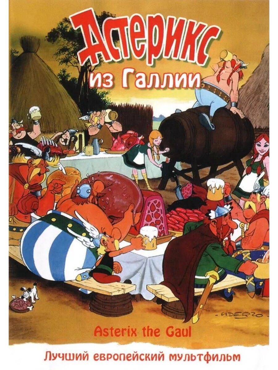 Астерикс из Галлии (1967) (DVD-R), Мультфильм DVD