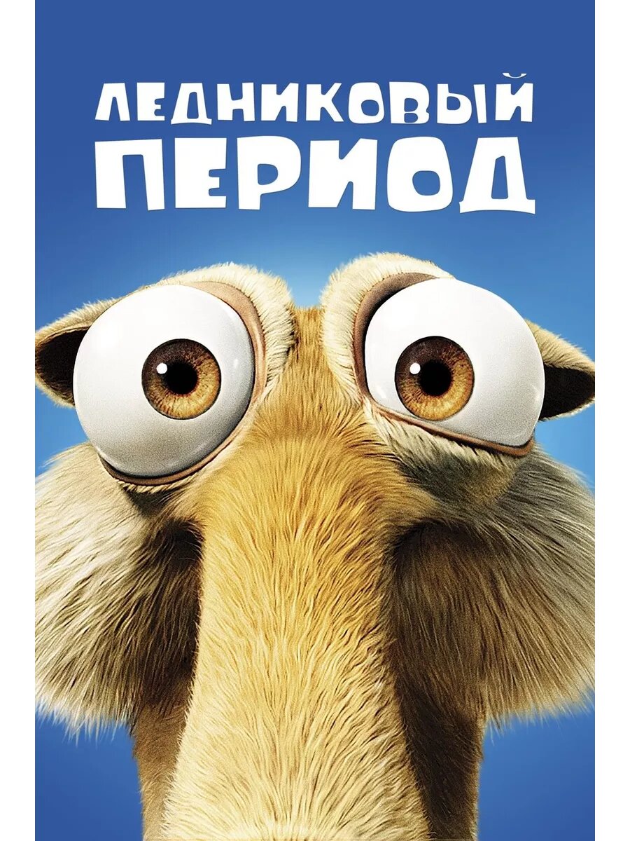 Ледниковый период (2002) (DVD-R)