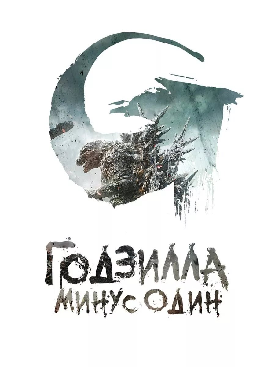 Годзилла: Минус один (2023) (DVD-R)
