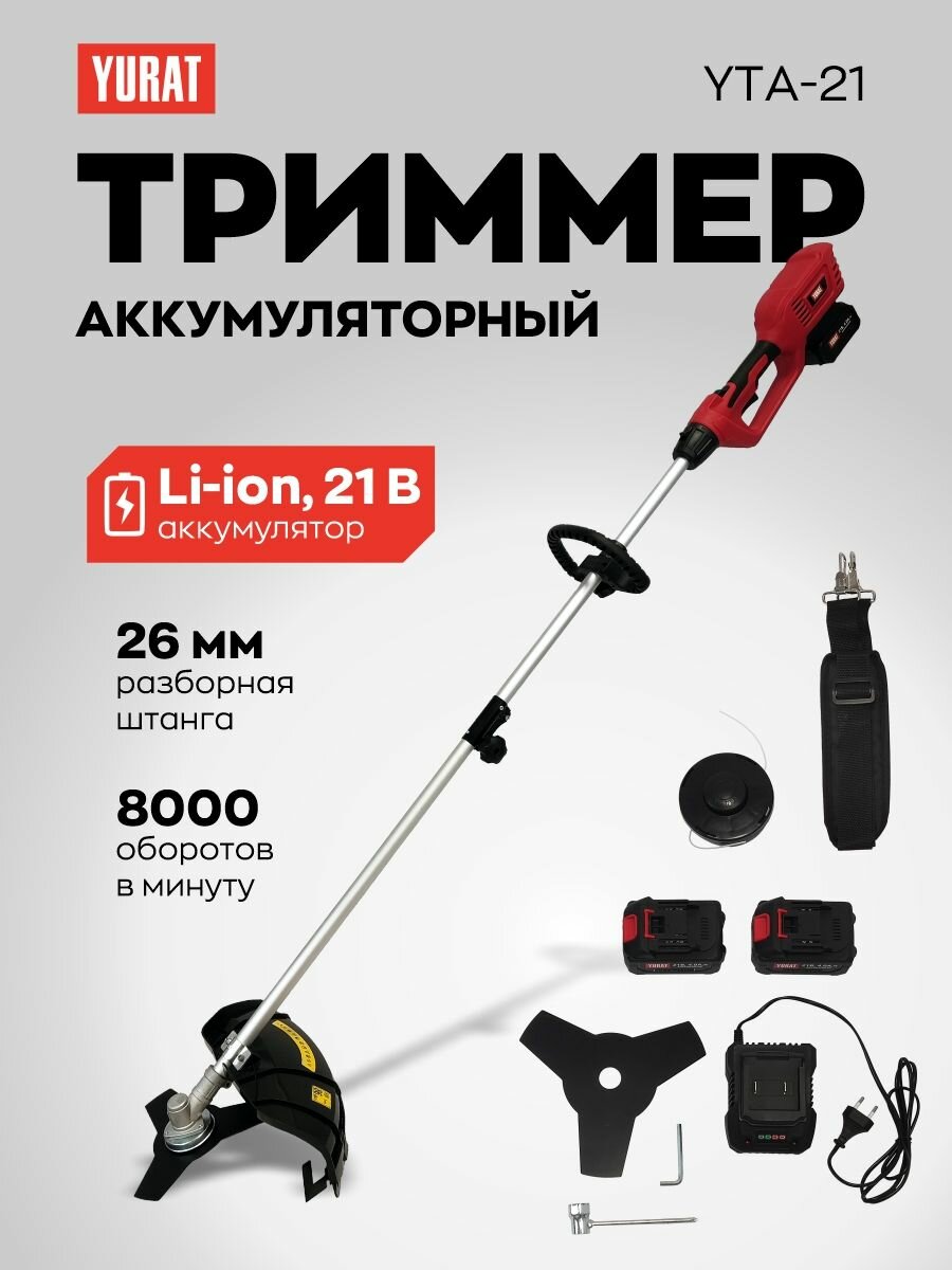 Триммер аккумуляторный садовый YURAT YTA-21 для травы