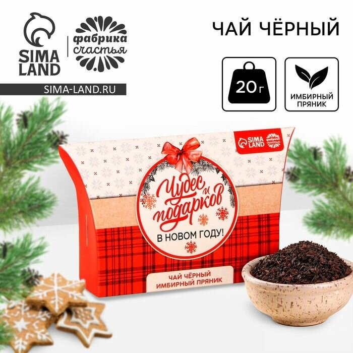 Чай новогодний чёрный в коробке Чудес и подарков , вкус: имбирный пряник, 20 г.