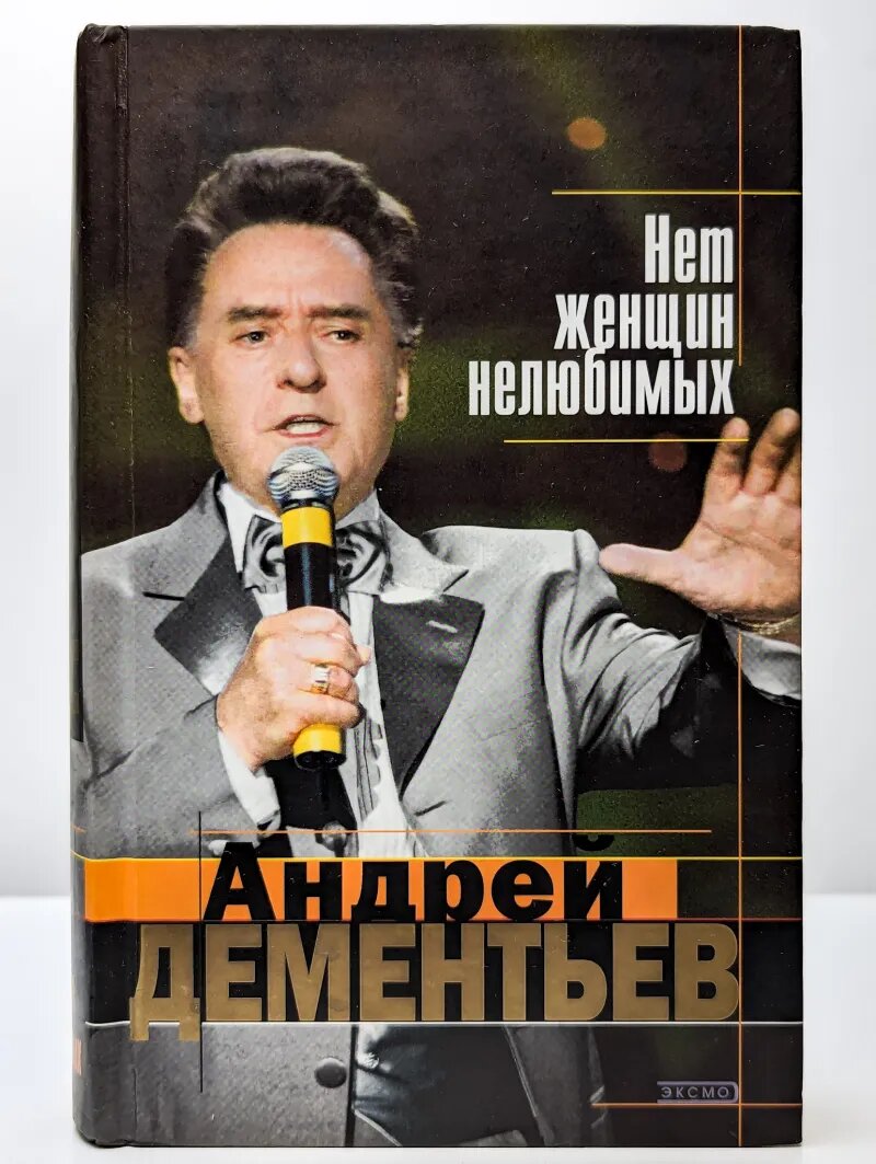 Нет женщин нелюбимых