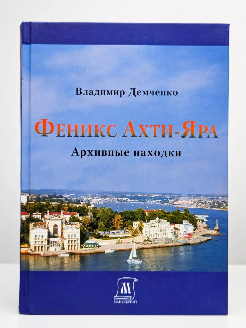 Феникс Ахти-Яра Архивные находки