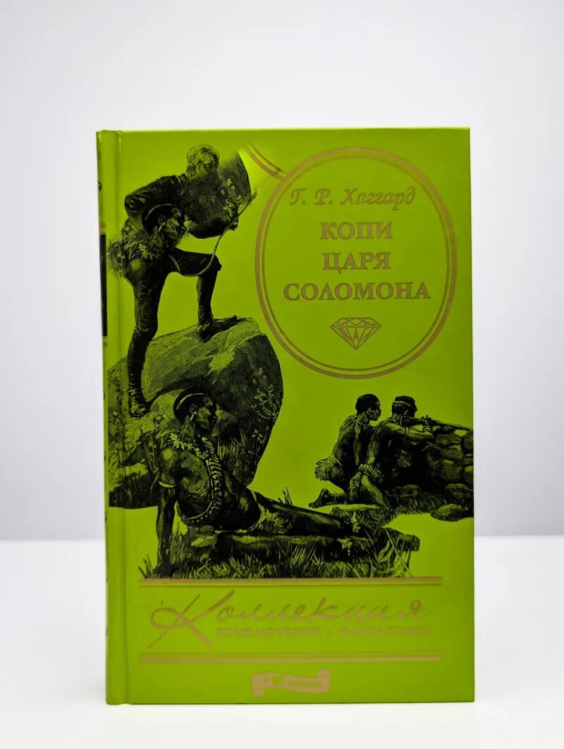 Копи царя Соломона