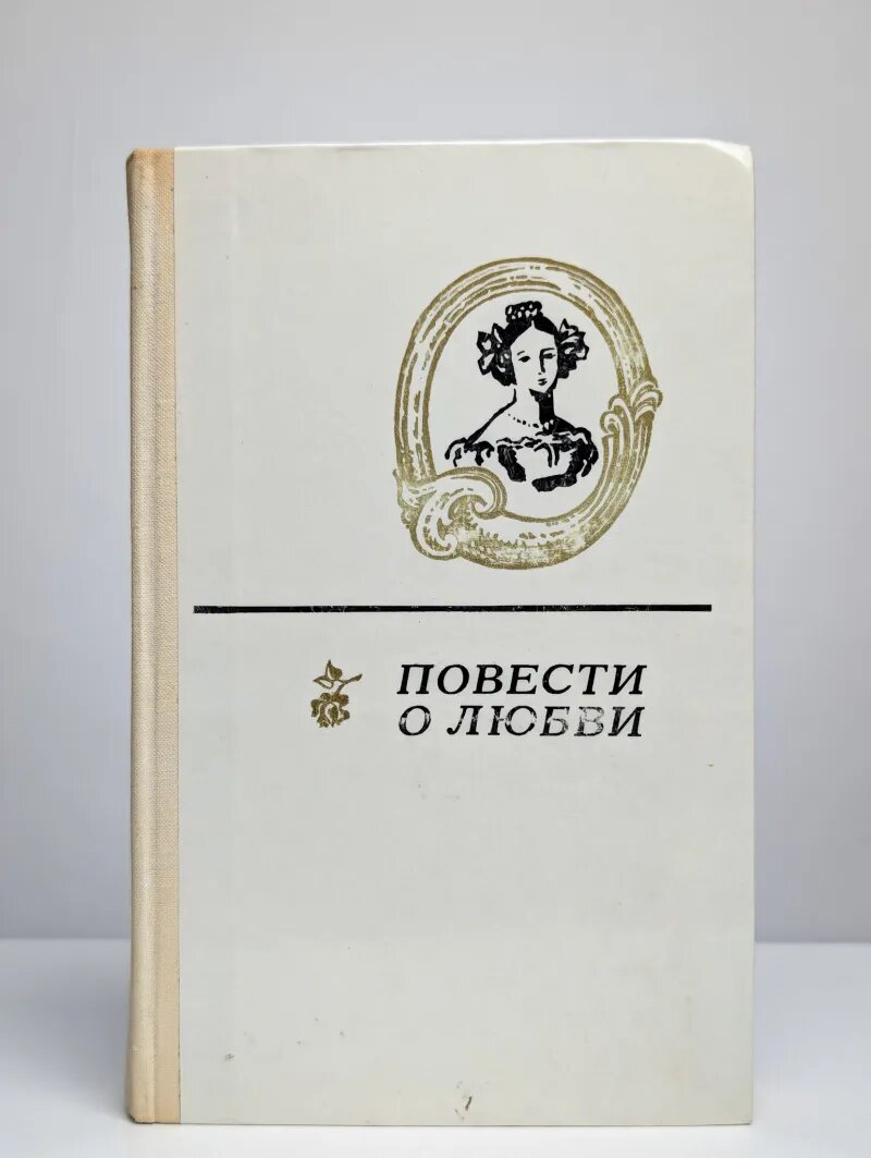 Повести о любви. В двух томах. Том 1