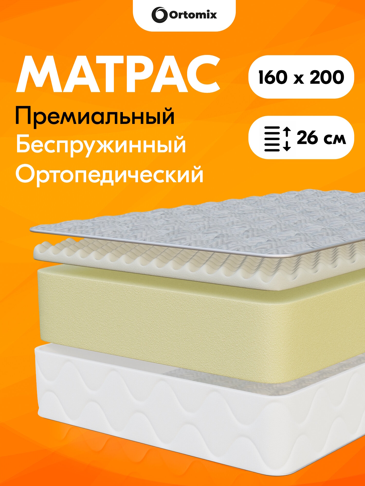 Высокий беспружинный матрас премиум-класса Ortomix King Massage 160х200х26 (1600х2000х260 мм) с ортопедическим эффектом