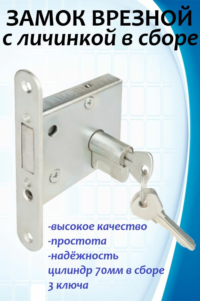 Замок ЗВ1-2 врезной с личинкой и накладками в сборе 3 ключа