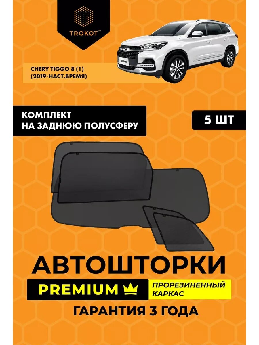 Каркасные автошторки PREMIUM для Chery Tiggo 8
