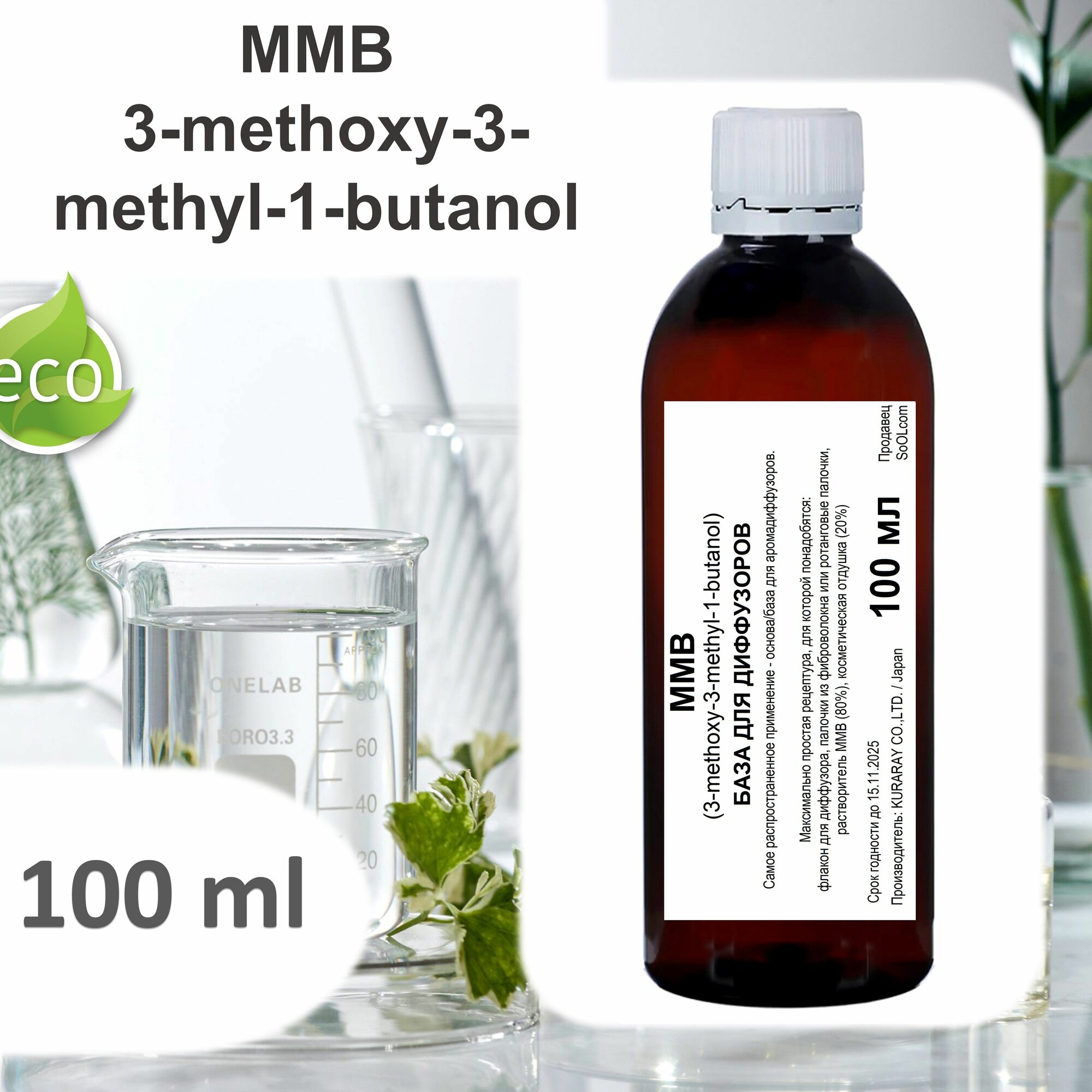 MMB / 3-methoxy-3-methyl-1-butanol / база для диффузоров - 100 мл