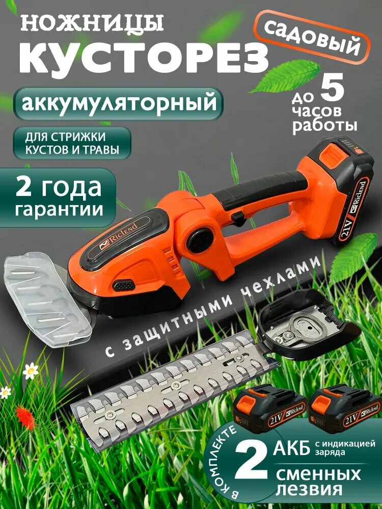 Кусторез Riclend, 130 мм, аккумуляторный, 2 лезвия, 2 батареи, 600 Вт, оранжевый