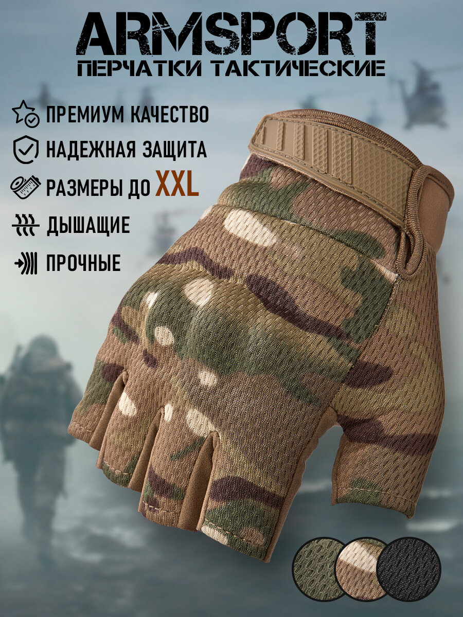 Перчатки тактические мужские без пальцев Armsport, защитного цвета, раз. L