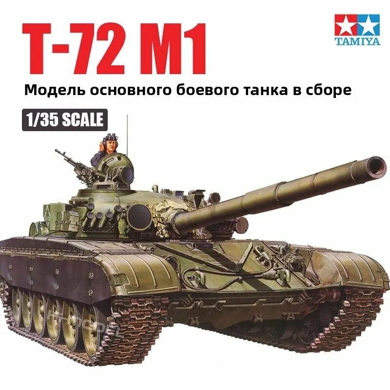 Tamiya 35160 1/35 российского армейского танка Т-72М1