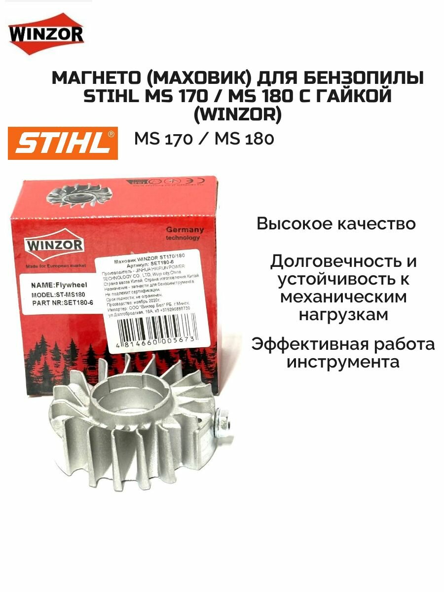 Магнето (маховик) для бензопилы STIHL MS 170 / MS 180 с гайкой (WINZOR)