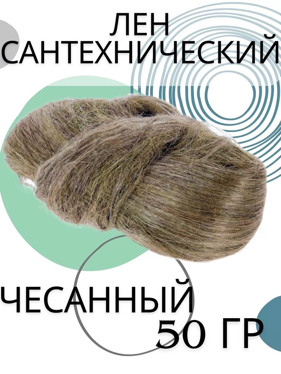 Лен сантехнический 50 гр чесанный