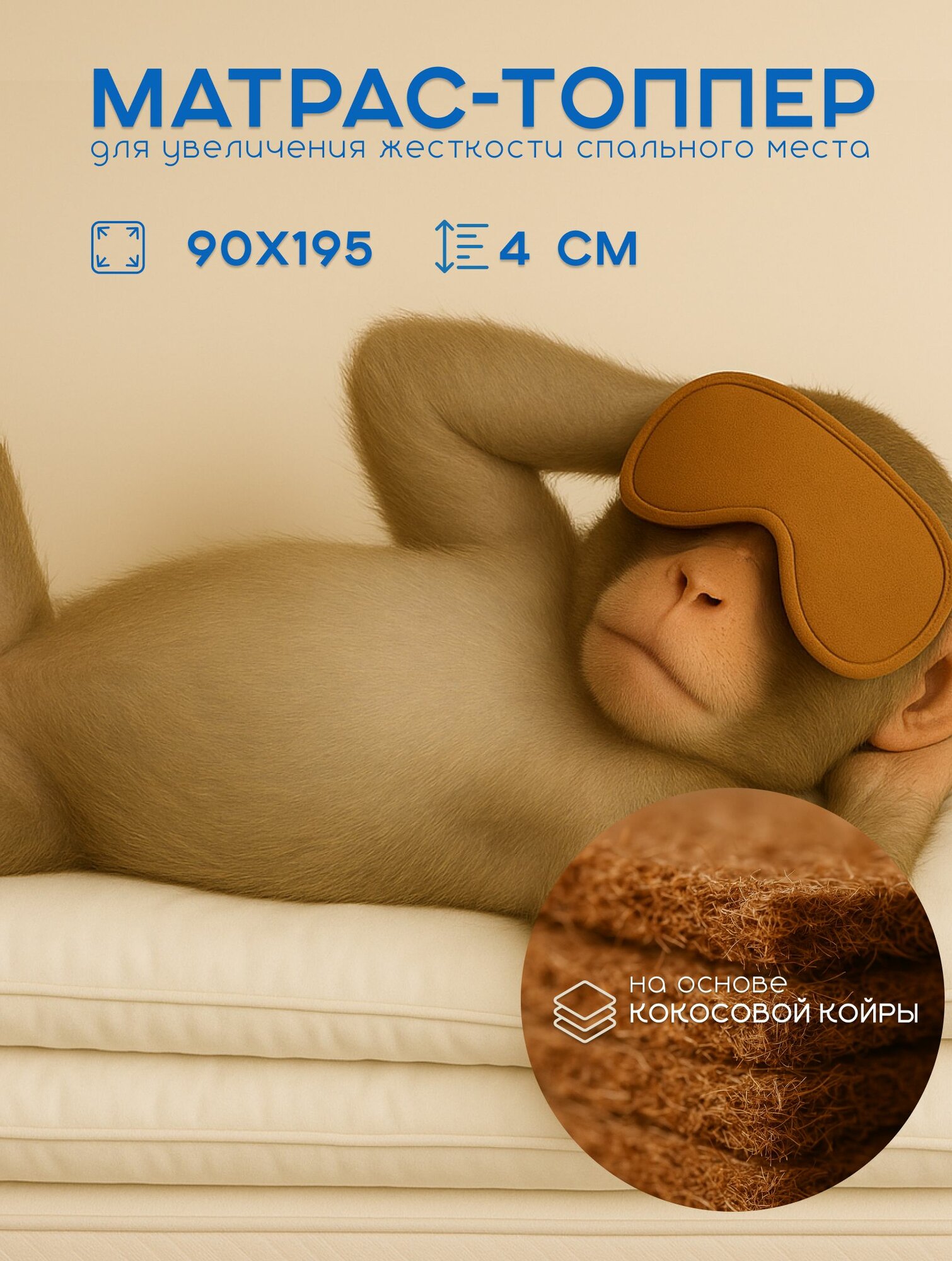 Топпер Ортис 90Х195, "Три кокоса", максимально жёсткий, крепление на резинках