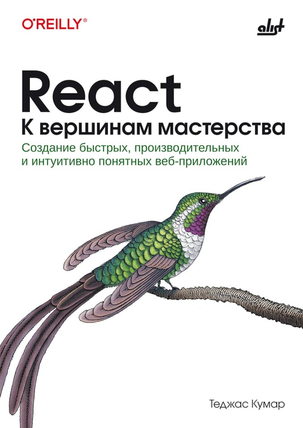 React. К вершинам мастерства. Кумар Т. Алист