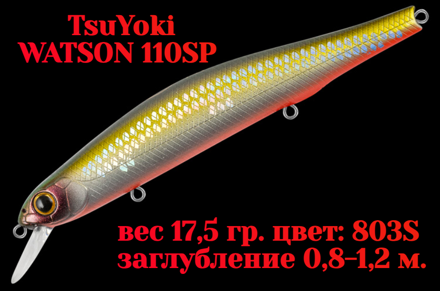 Воблер TsuYoki WATSON 110SP, суспендер , длина 110 мм, вес 17,5 гр, заглубление 0.8 - 1.2 м, цвет 803S