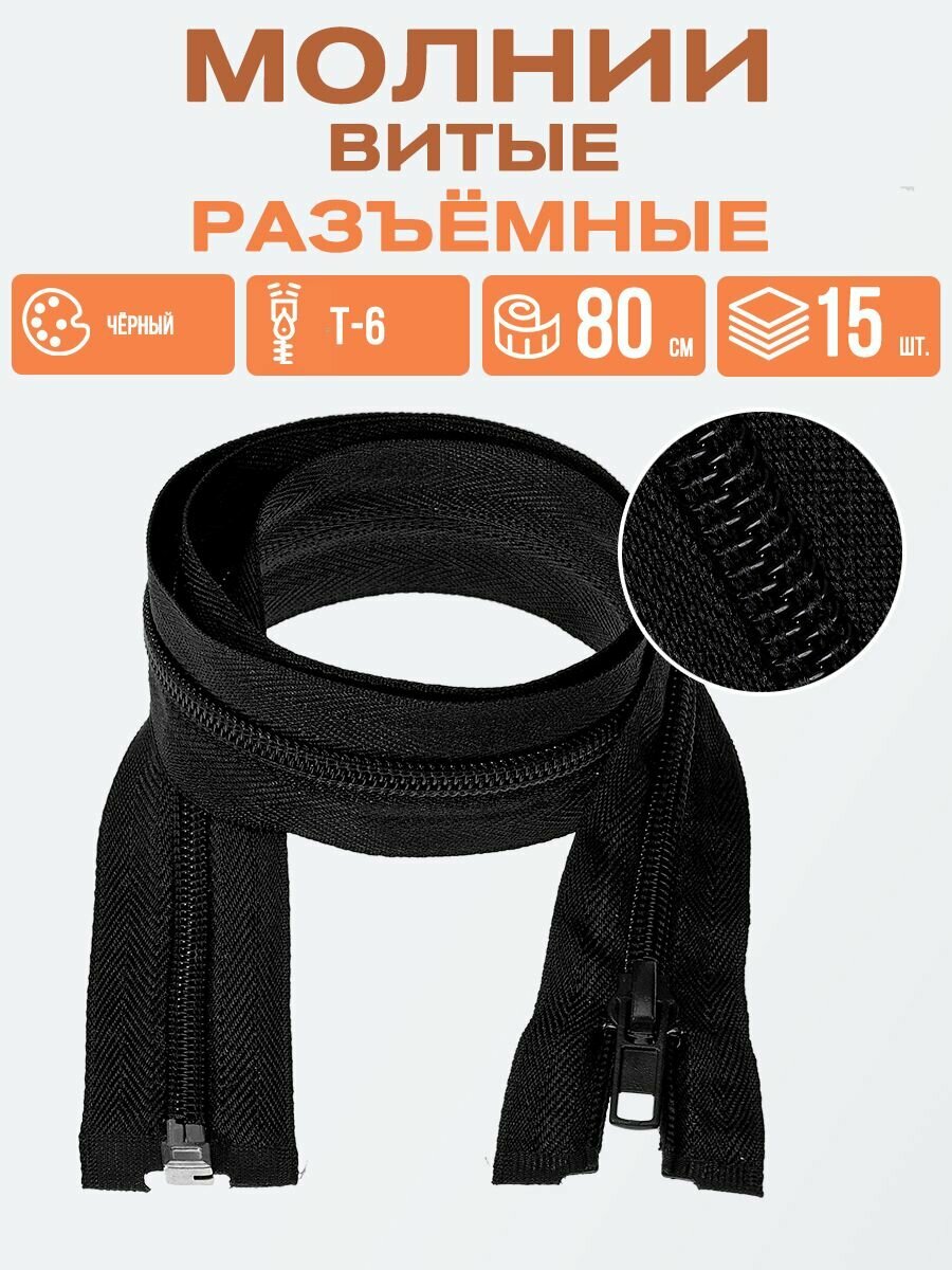 Молния витая разьемная Т-6 /80 см (черный), 15 штук